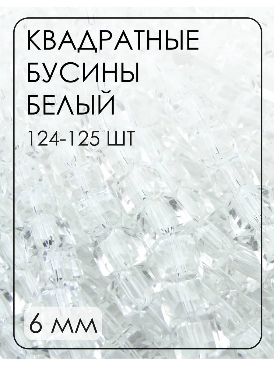 Хрустальные бусины квадратные 6 мм 124-125 шт.