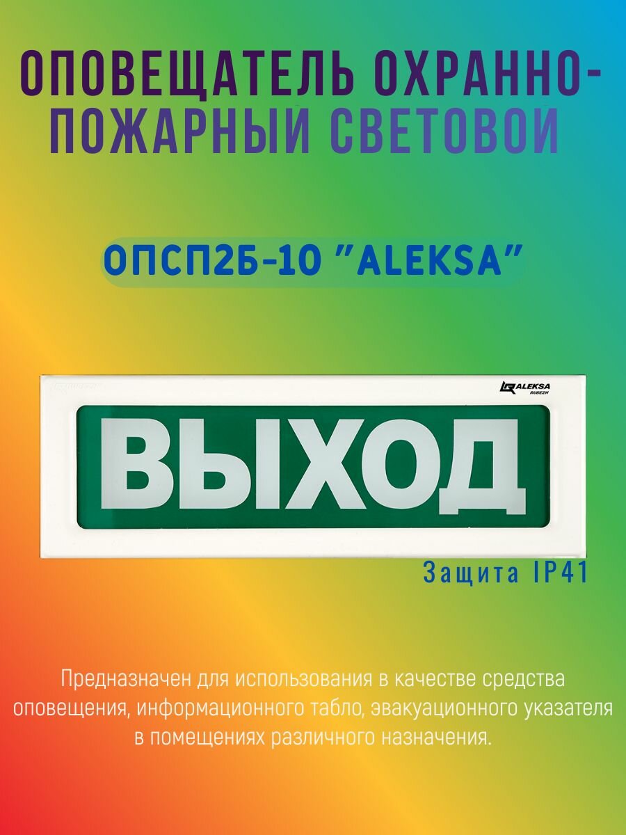 Оповещатель охранно-пожарный световой радиоканальный ОПСП2б-10 "ALEKSA"