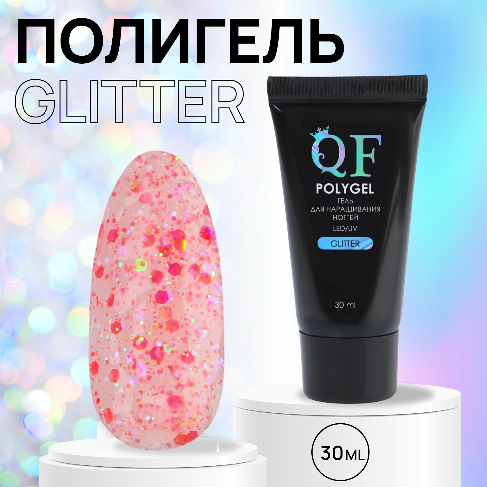 Полигель для наращивания, с блёстками, трехфазный, 30 мл, LED/UV, розовый, красный
