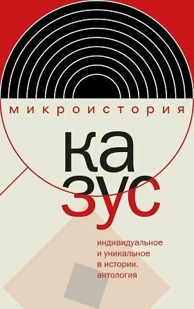 Казус. Индивидуальное и уникальное в истории