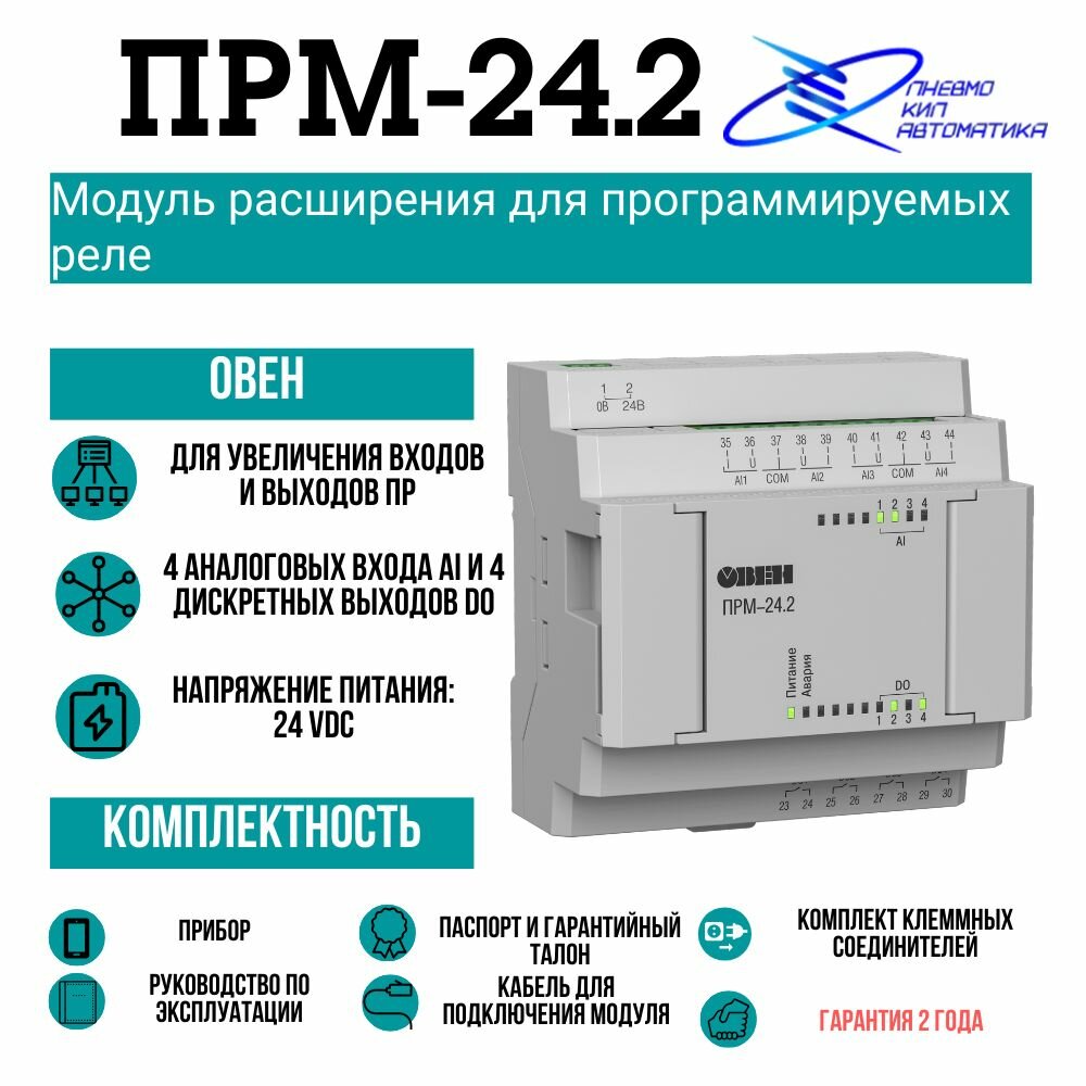 ПРМ-24.2 модуль расширения для программируемых реле овен