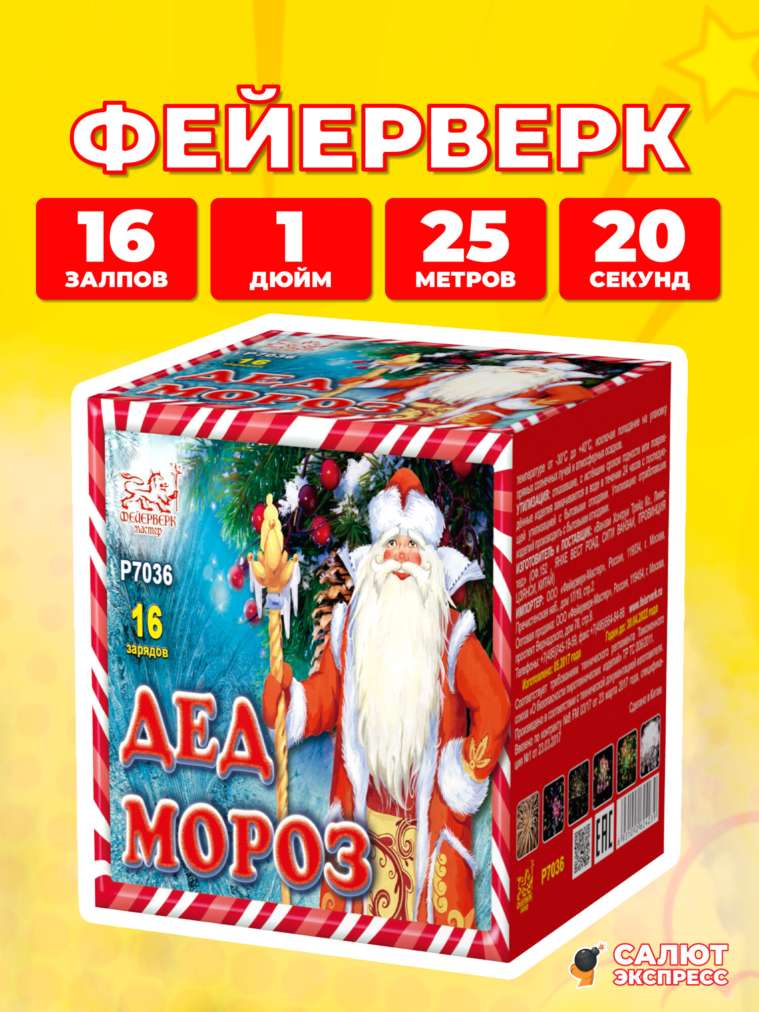 Салют фейерверк Дед Мороз, 16 залпов, 1.0 дюйм, P7036