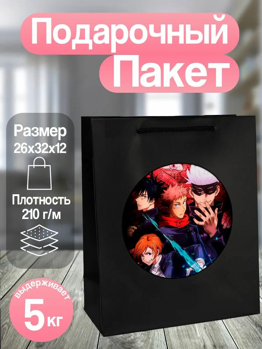 Подарочный пакет большой черный аниме магическая битва, упаковка для подарка, 26х31 см