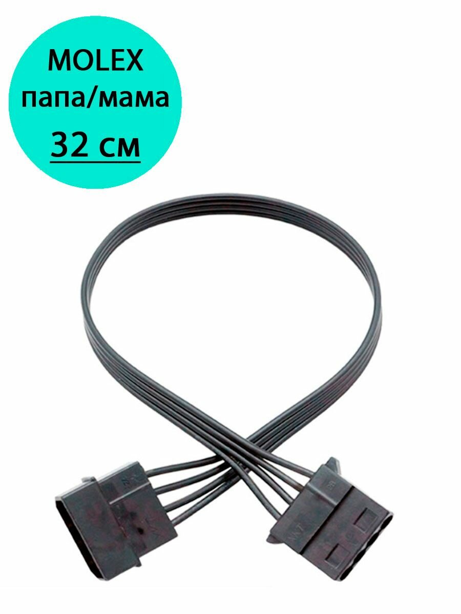 Удлинитель molex черный 32см
