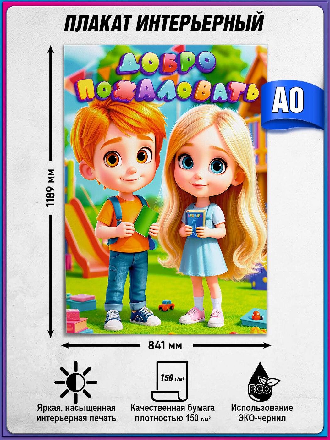 Плакат оформление детского сада / Постер для зонирования / Постер "Добро пожаловать!" / А-0 (84x119 см.)