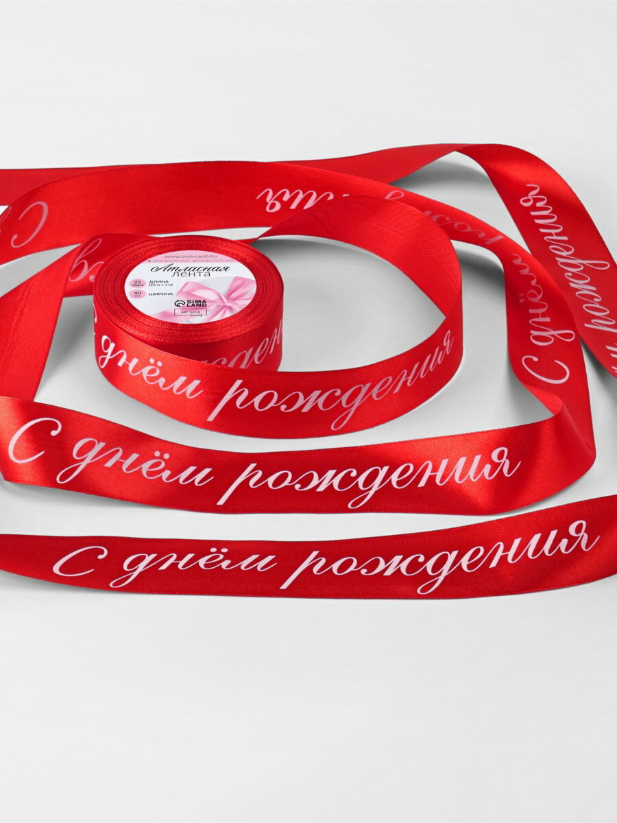 Лента атласная "С днём рождения", 40 мм, 23+-1 м, красная, белая