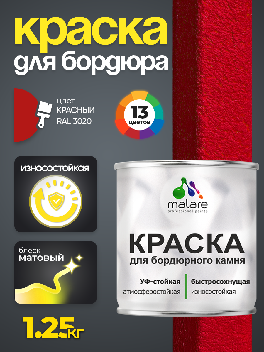 Краска Malare для бордюрного камня, тротуарных камней и плит, износостойкая, быстросохнущая, матовая, 1,25 кг