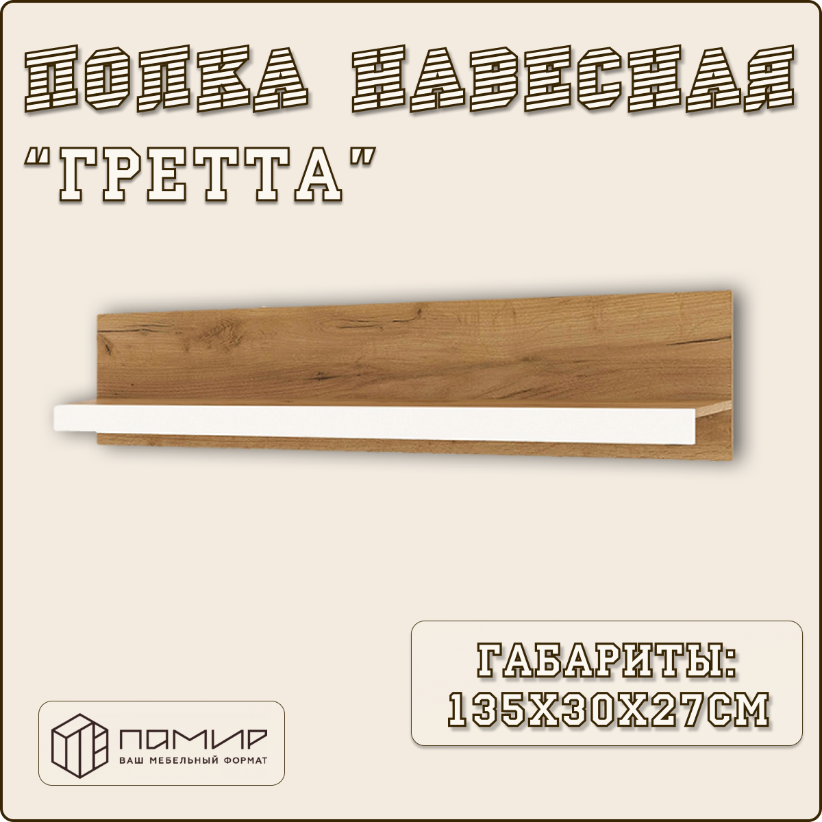 Полка прямая настенная навесная Гретта для книг, цветов и аксессуаров, подвесная книжная полка в комнату из ЛДСП, размер 1350х300х266мм