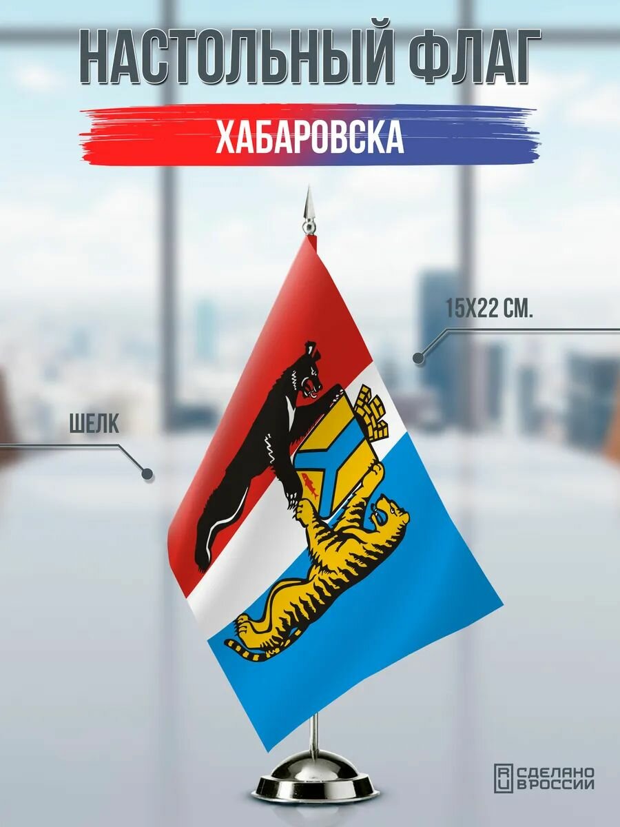 Настольный флаг Хабаровска