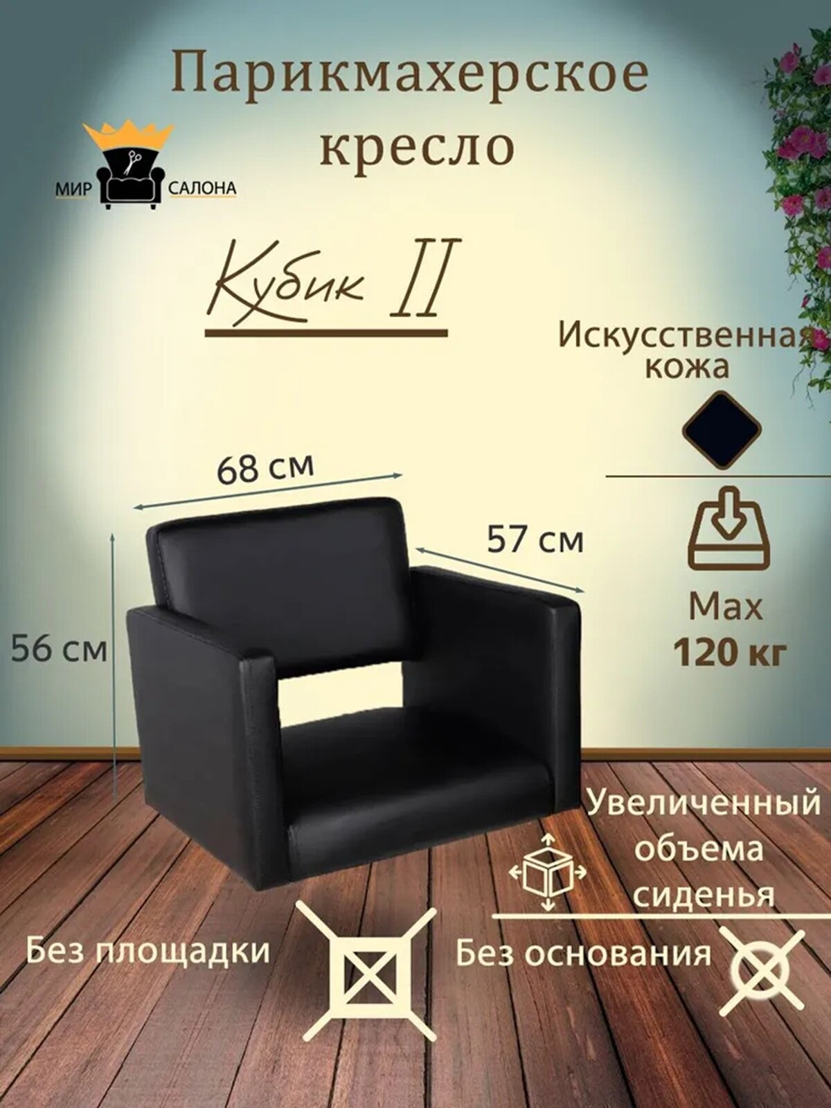 Парикмахерское кресло "Кубик II", черный - без основания, без площадки