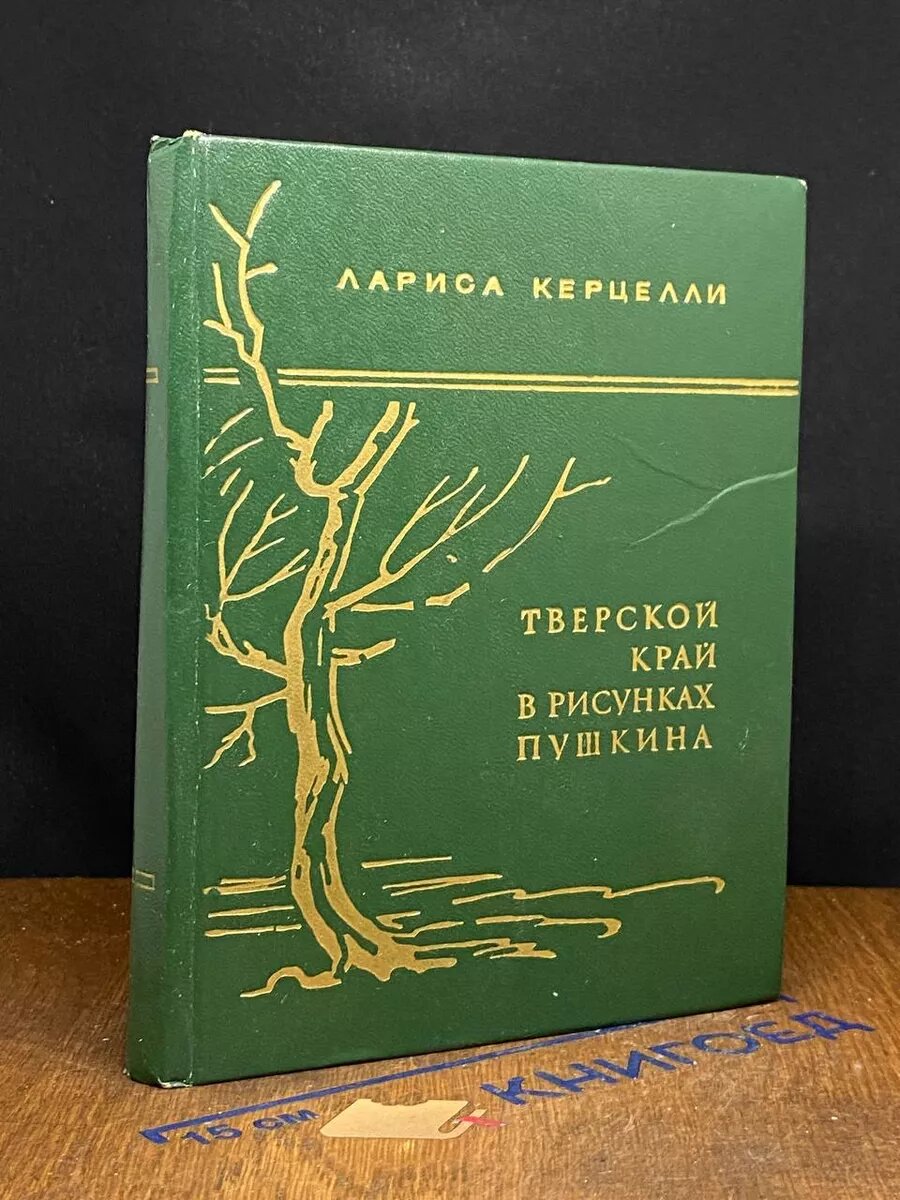 Книга. Тверской край в рисунках Пушкина 1976 (2040693410616)