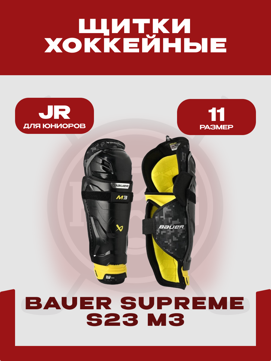Щитки хоккейные Bauer "Supreme S23 M3" JR, размер 11, черные, для юниоров