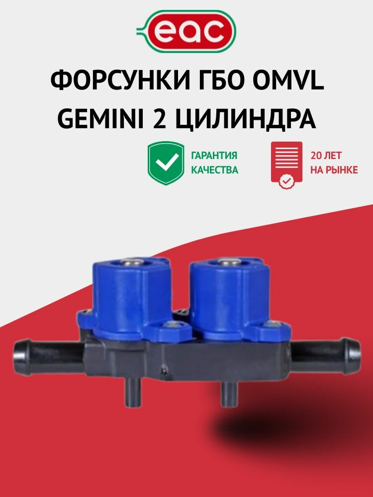 Форсунки ГБО OMVL Gemini 2 цилиндра (оригинал)