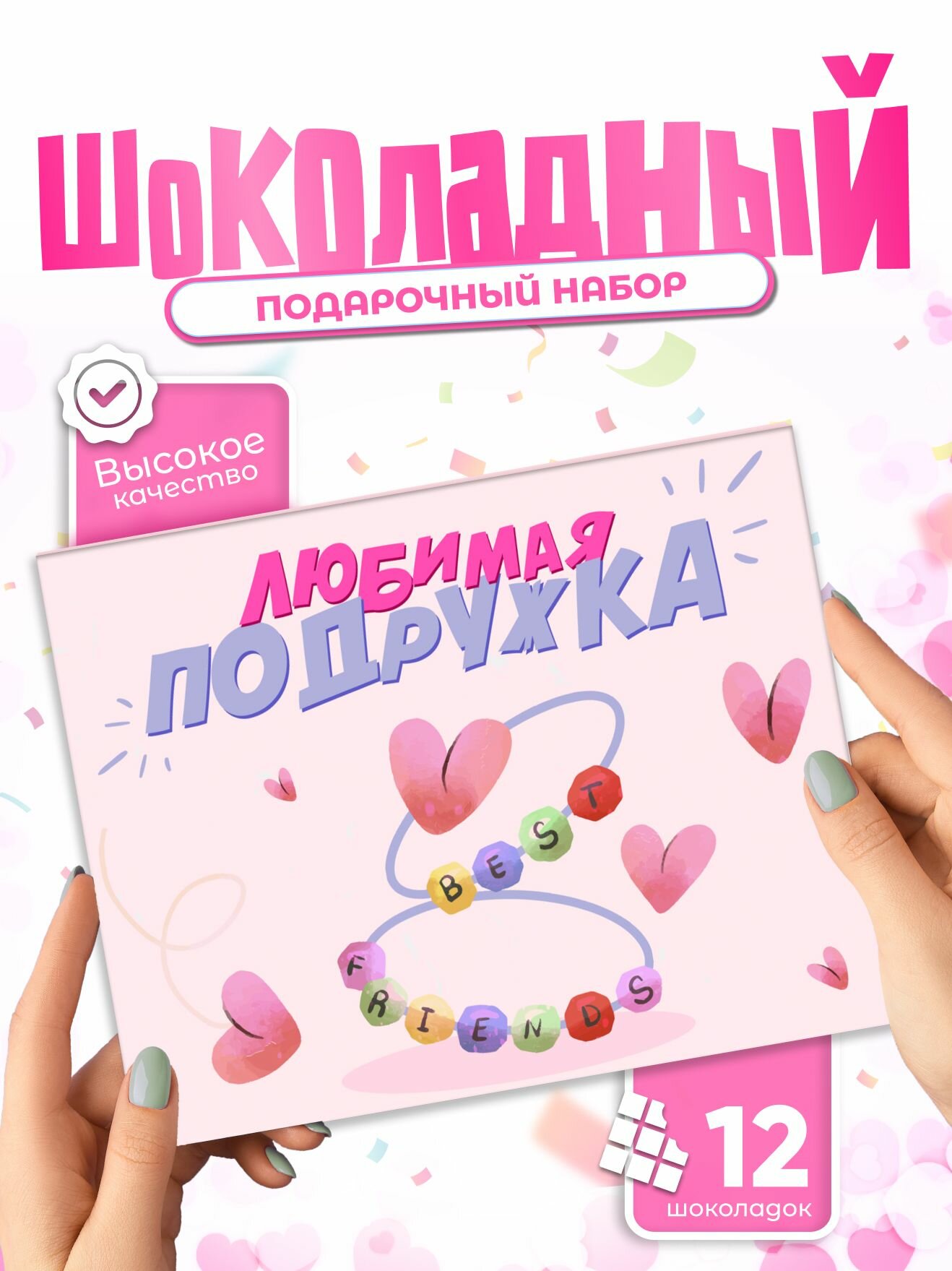 Оригинальный подарок подруге шоколадный набор сладкий бокс