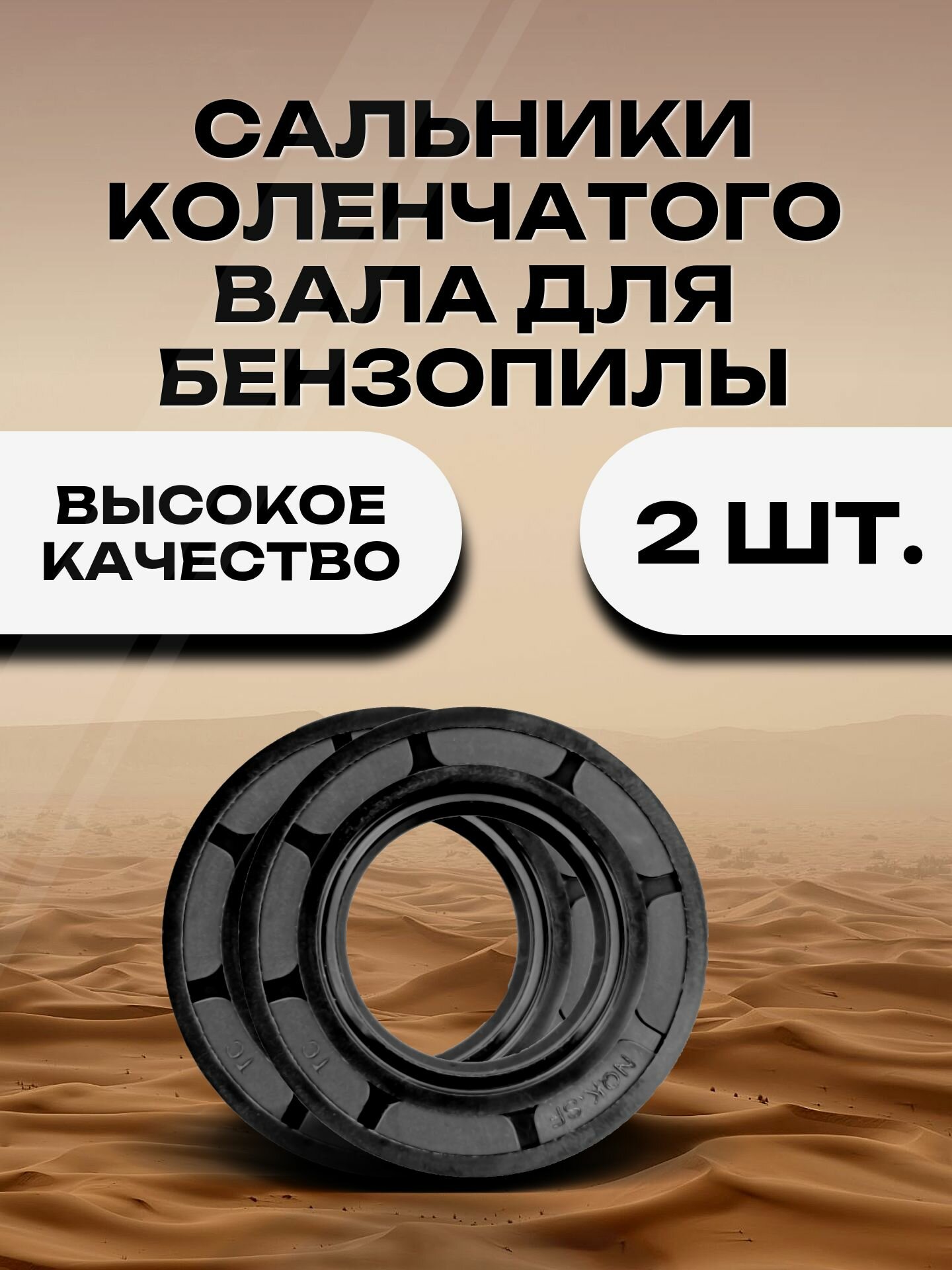 Сальники коленчатого вала NQK.SF - 2 шт. для бензопилы