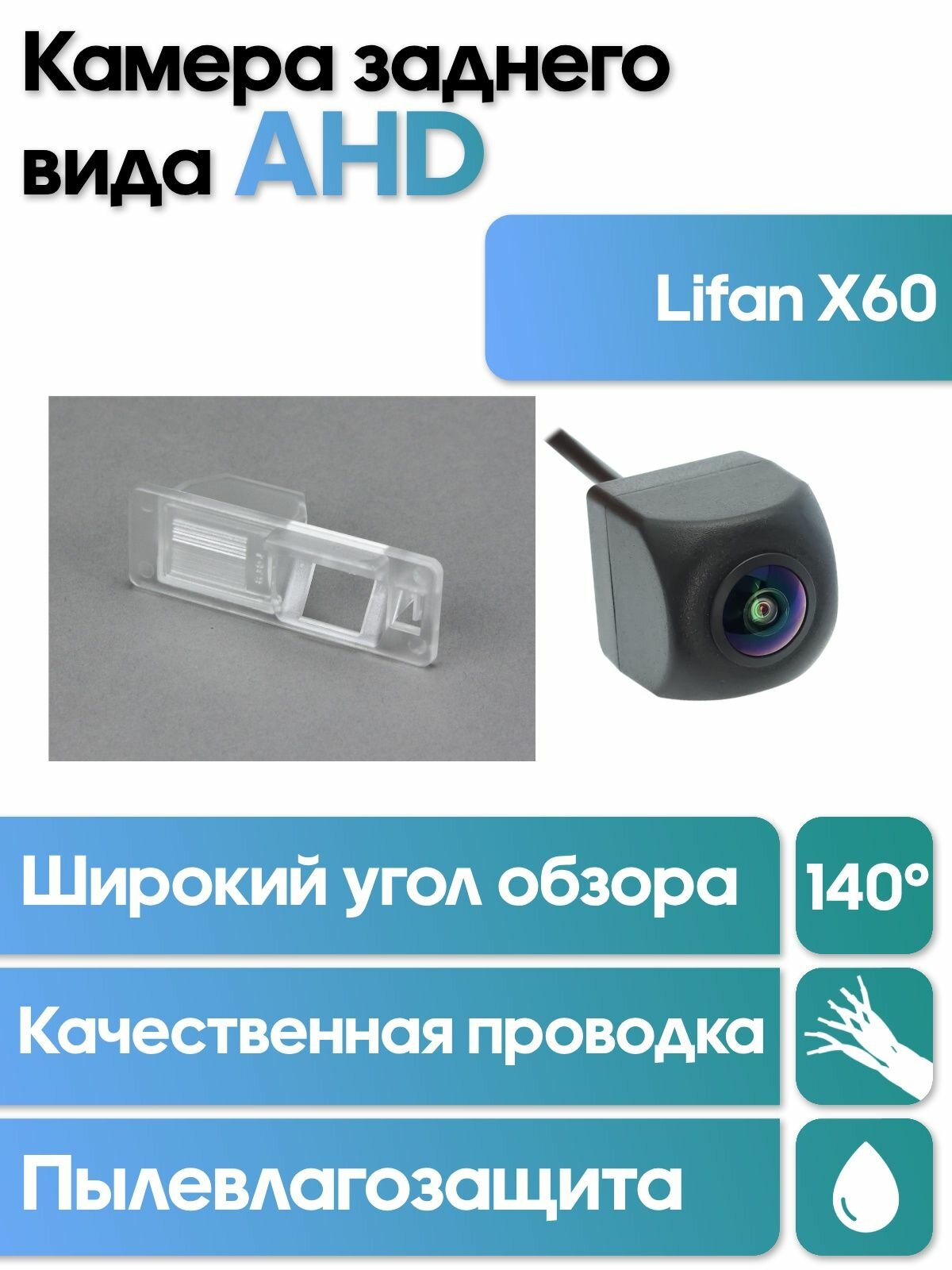 Камера заднего вида в подсветку номера Lifan X60 WM-C106A (AHD)