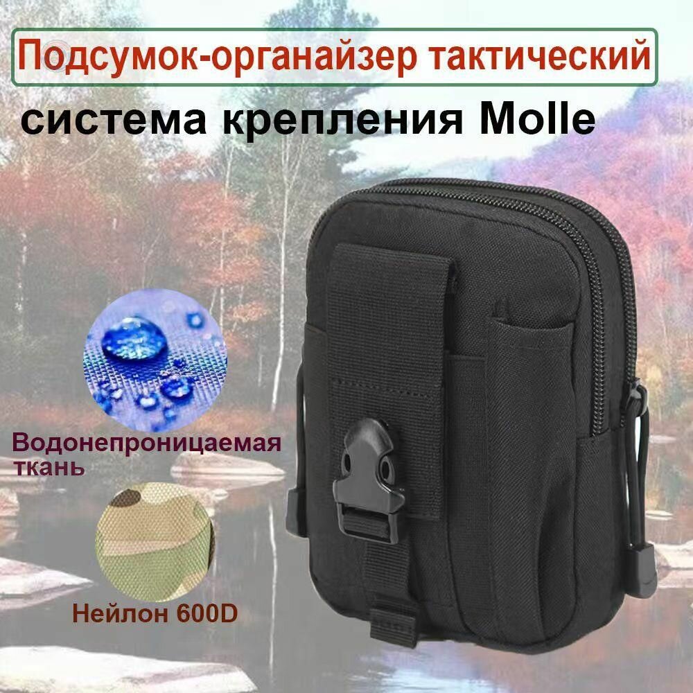 Тактический подсумок-органайзер для активного отдыха с креплением MOLLE, водонепроницаемый, два отделения и внешний карман для телефона