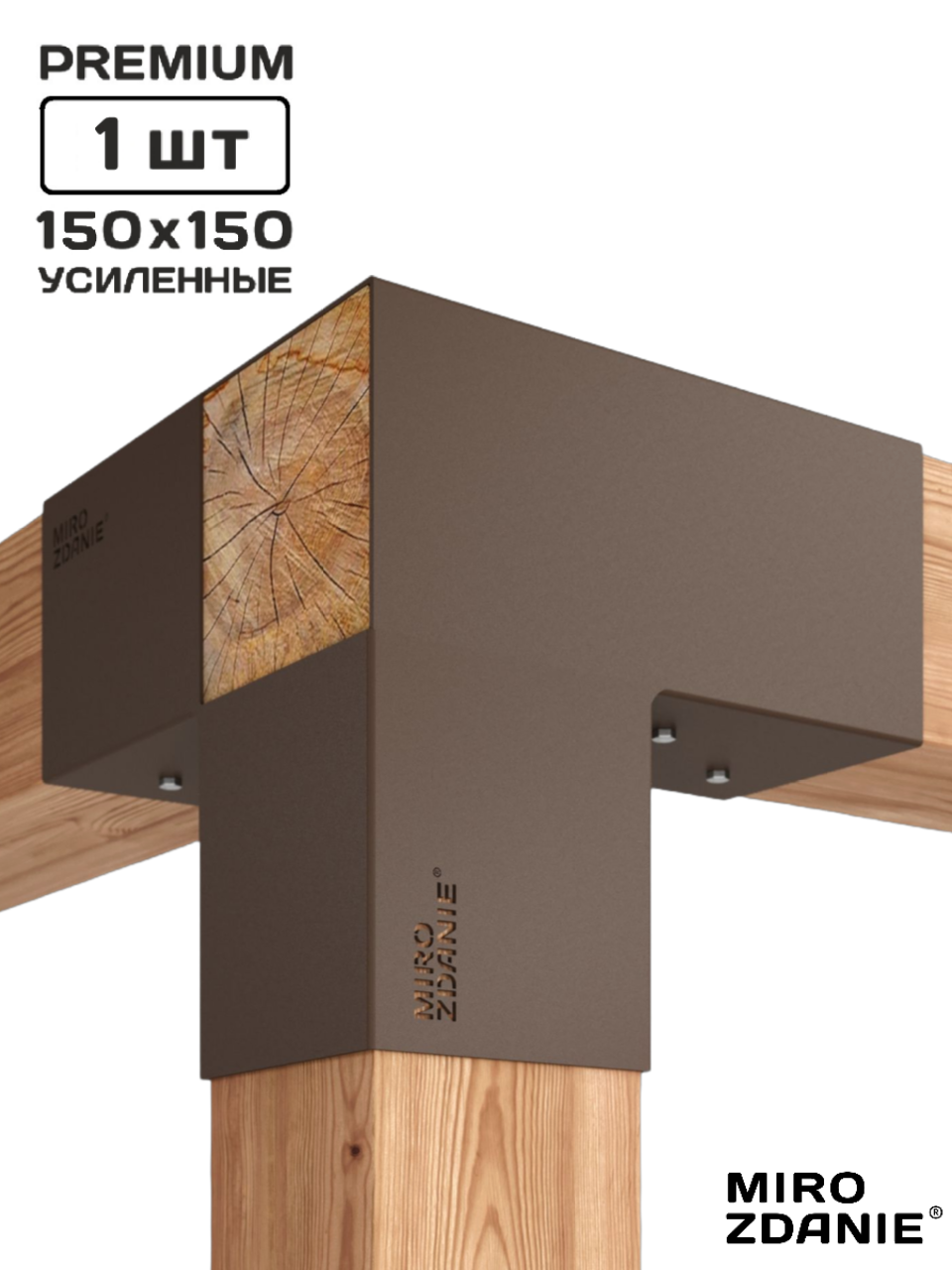 Коннектор для бруса 150x150 MIROZDANIE TRIO - 1 шт, цвет шоколад, с шурупами