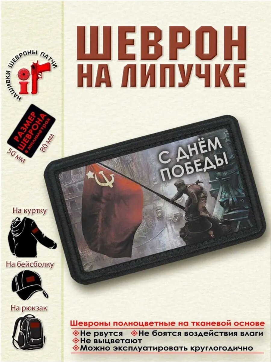 Шеврон на липучке " 9 мая. Знамя над Рейхстагом." dtf