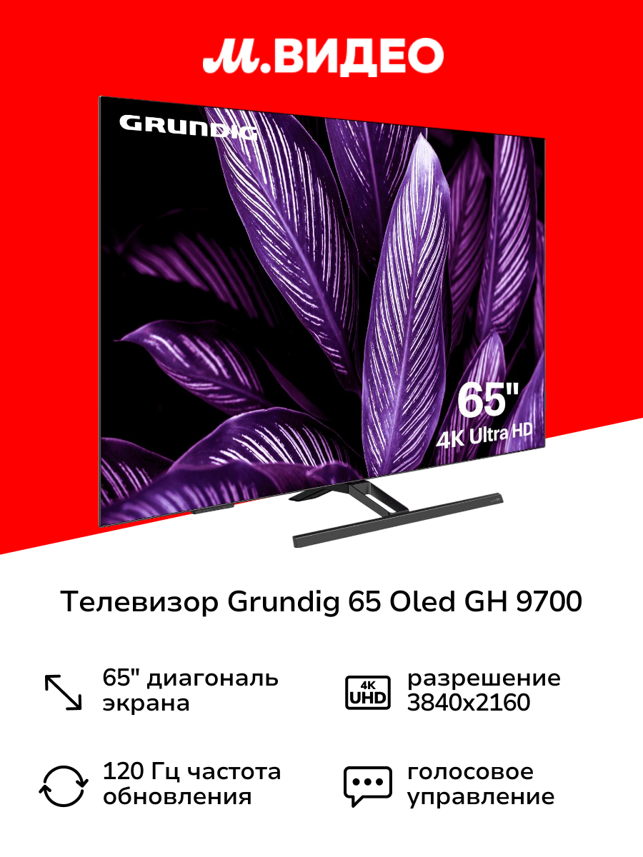 Телевизор Grundig 65 OLED GH 9700