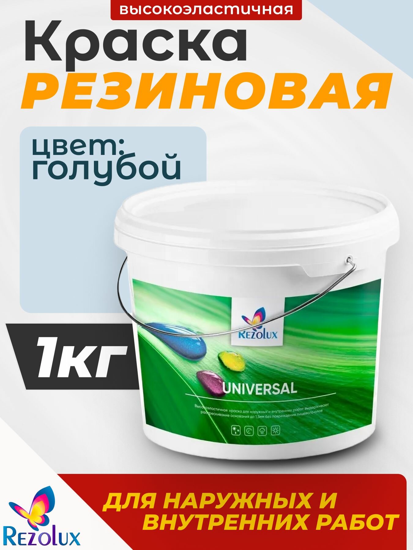 Резиновая краска Rezolux Universal 1 кг, на водной основе, быстросохнущая.