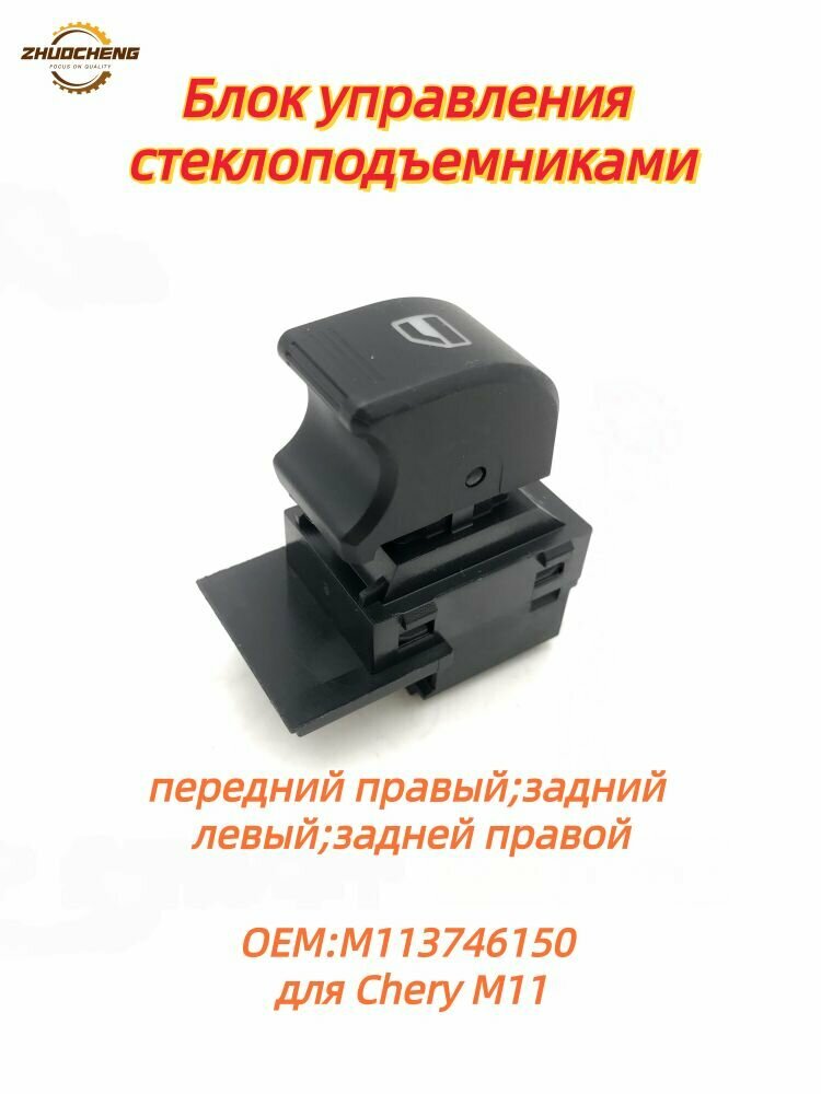 Блок управления стеклоподъемниками передний правый задний левый задней правой M113746150 для Chery M11