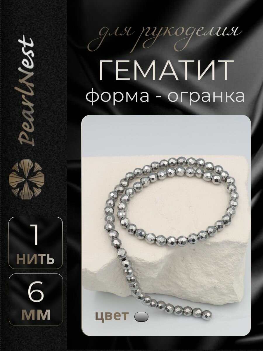 Бусины гематита для рукоделия огранка 6 мм