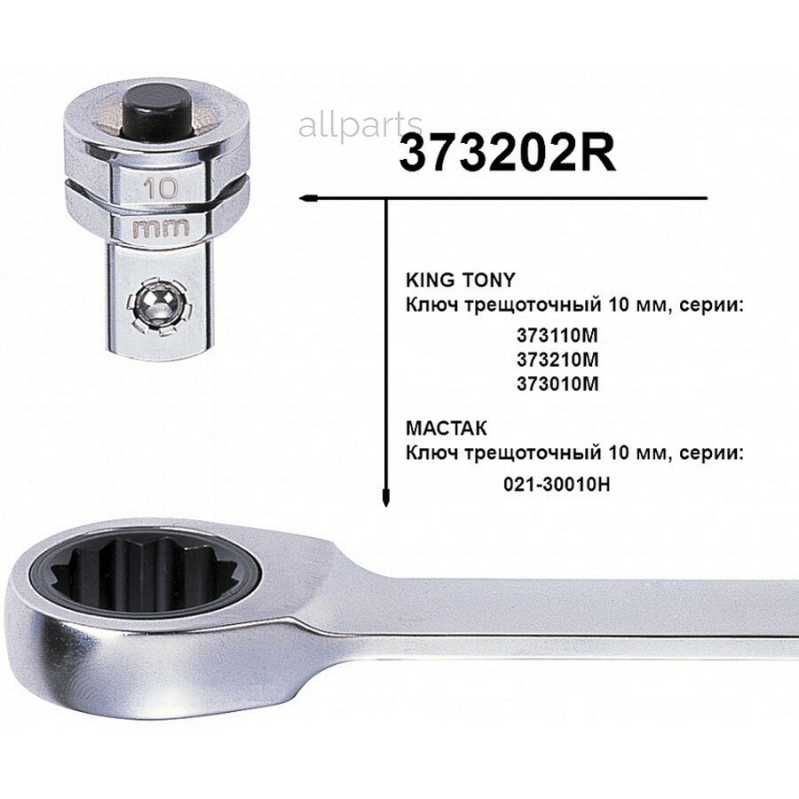 KING TONY 373202R адаптер для торцевых головок! 1/4', под ключ 10 мм\