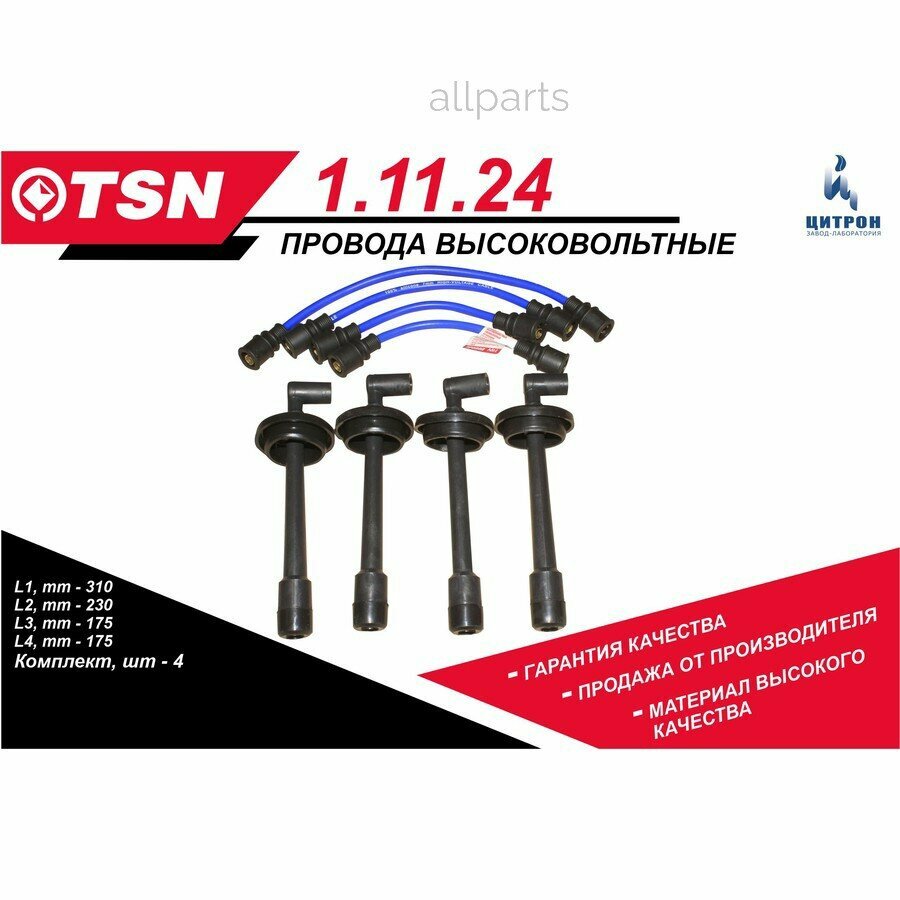 TSN 1.11.24 Провода высоковольтные ГАЗ 3302 2705 ГАЗель 3110 31029 TSN 1.11.24