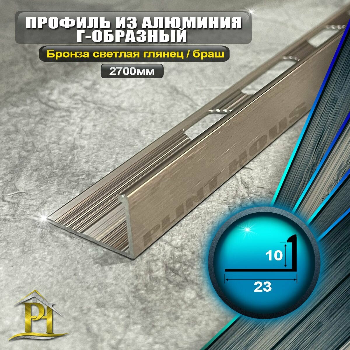 Профиль для плитки Г-образный алюминиевый ПО Г10 - длина 2700мм, - Бронза светлая глянец / браш