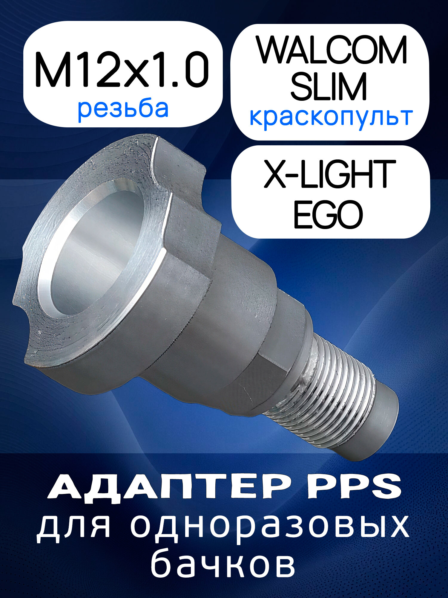 Адаптер бачка PPS (M12х1.0) для краскопульта Walcom Slim, X-Light, EGO (система одноразовых бачков)