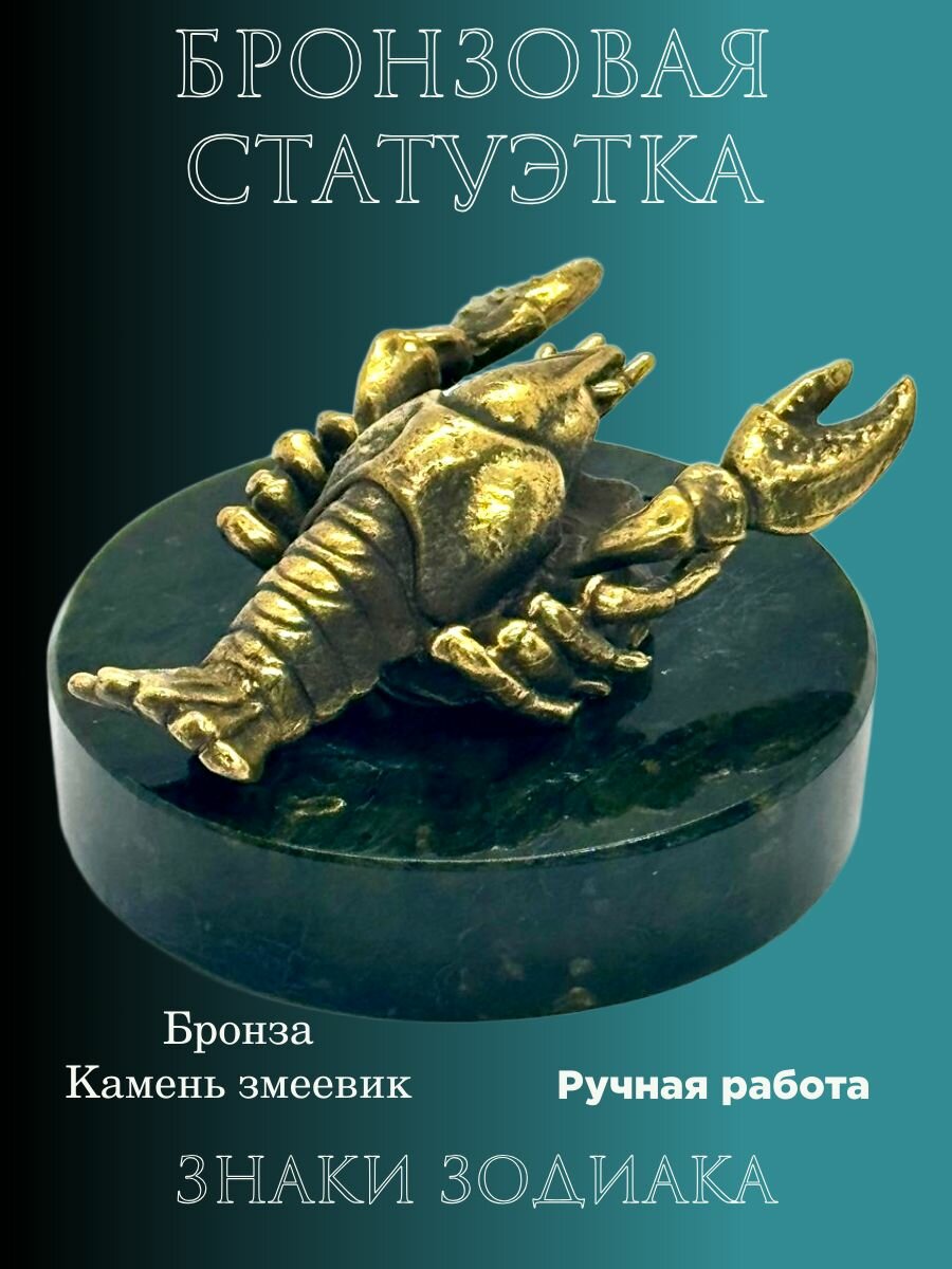 Статуэтка "Знаки зодиака. Рак", бронза, 125 гр.