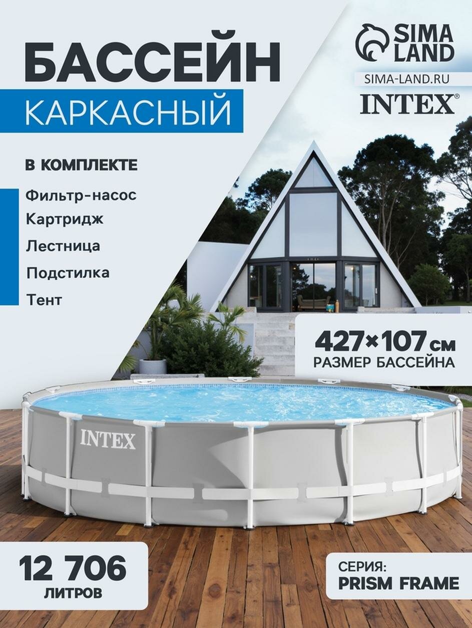 Бассейн каркасный INTEX Prism Frame 26720NP, 427×107 см, фильтр-насос, лестница, тент, подстилка, круглый