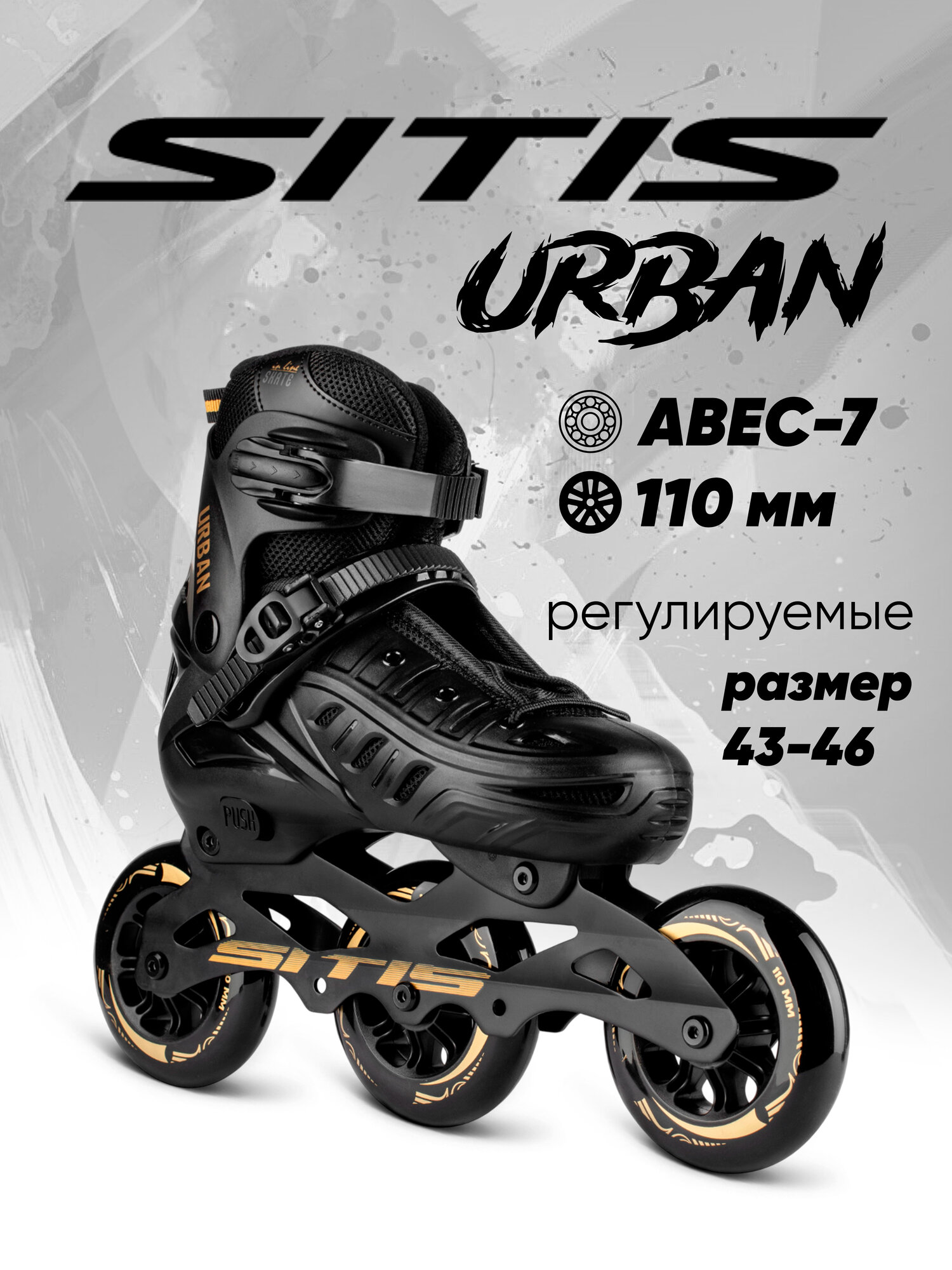 Ролики SITIS URBAN Brown-Black/коричневый-черный, раздвижные, ABEC 7