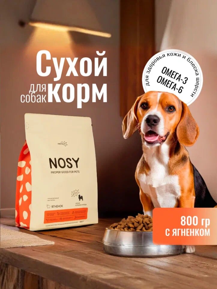 Сухой корм для собак мелких и средних пород, премиум, Nosy, сбалансированный, полнорационный, ягненок, 800 гр