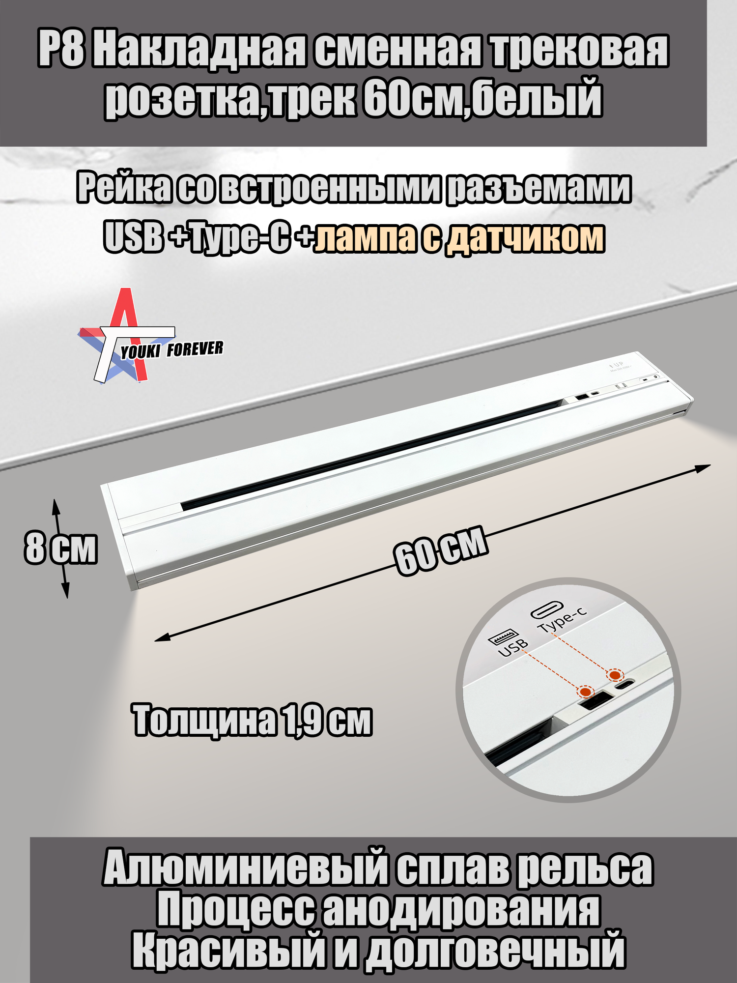 YOUKI FOREVER P8 Накладная сменная трековая розетка(лампа с датчиком), трек 60см, белый