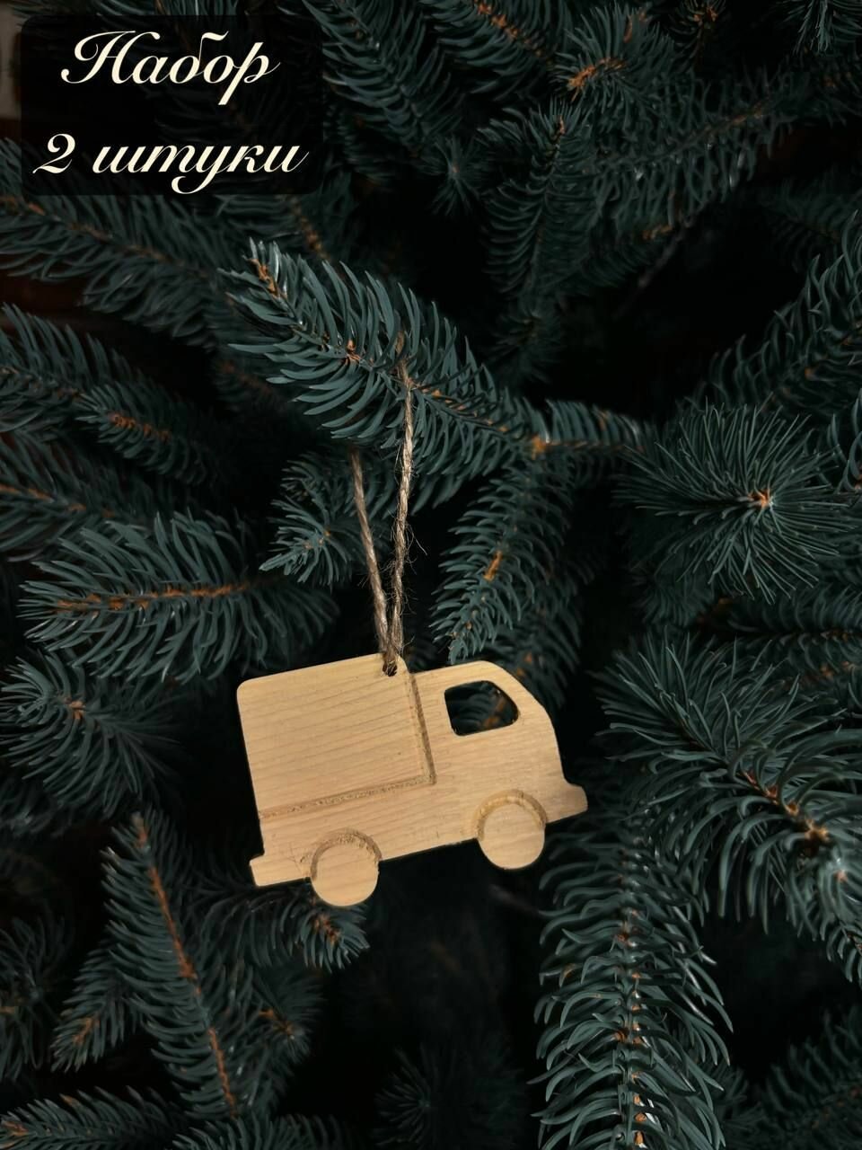 Набор елочных украшений / Елочная деревянная игрушка "Машинка грузовичок"