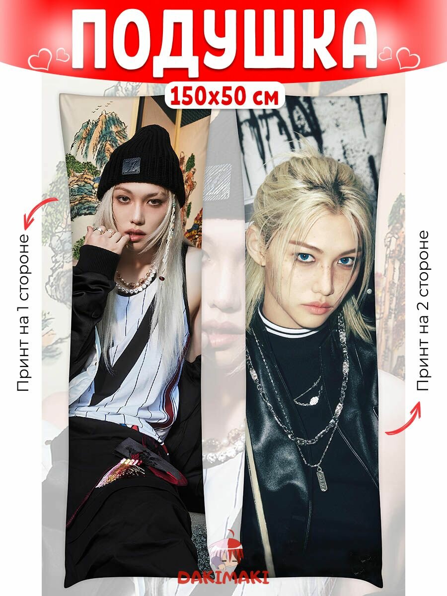 Дакимакура подушка обнимашка длинная Феликс Стрей Кидс, Stray Kids 150х50 см (150 на 50)
