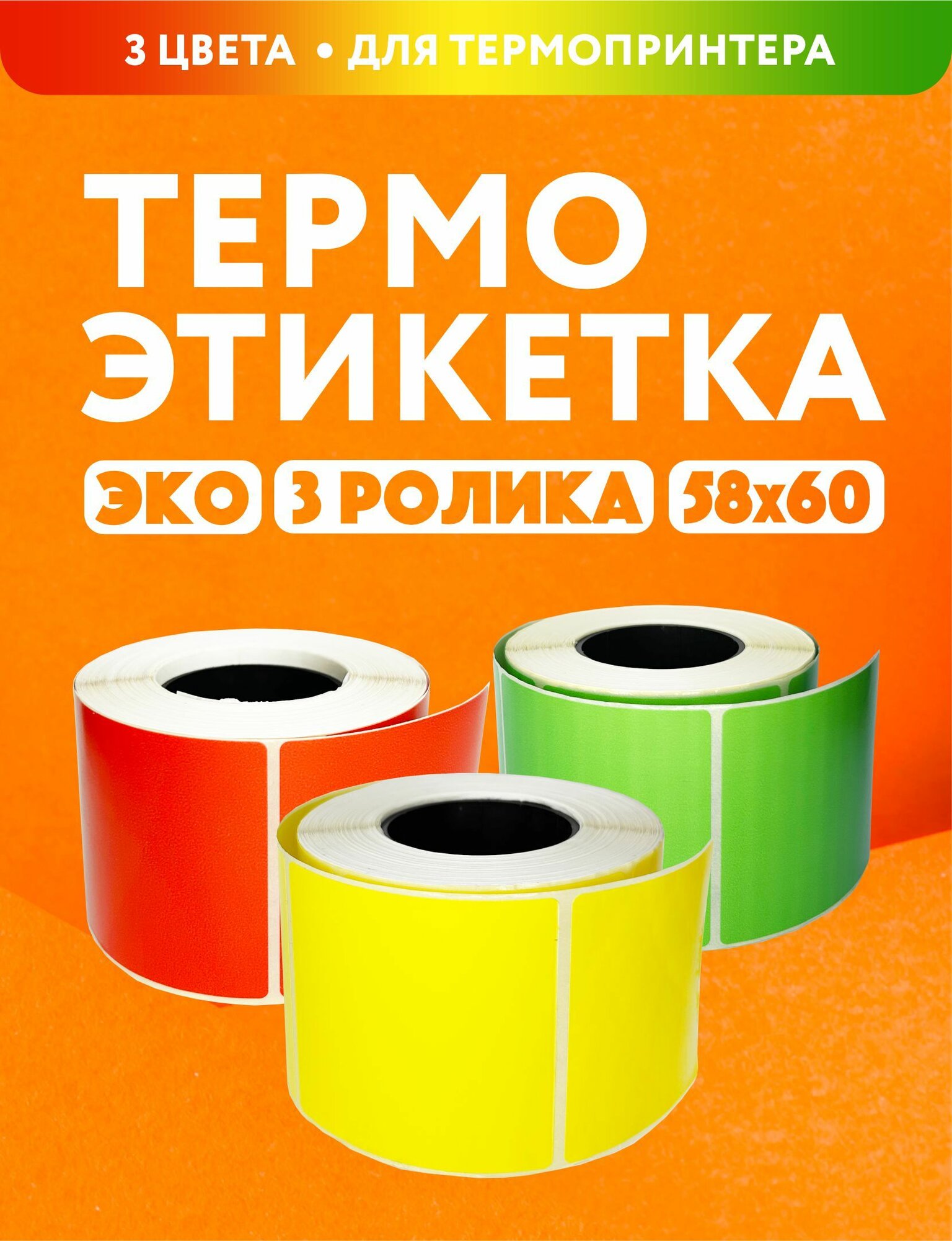 Термоэтикетка этикетка 58*60 красная зелёная и желтая ( 1 500 этикеток)