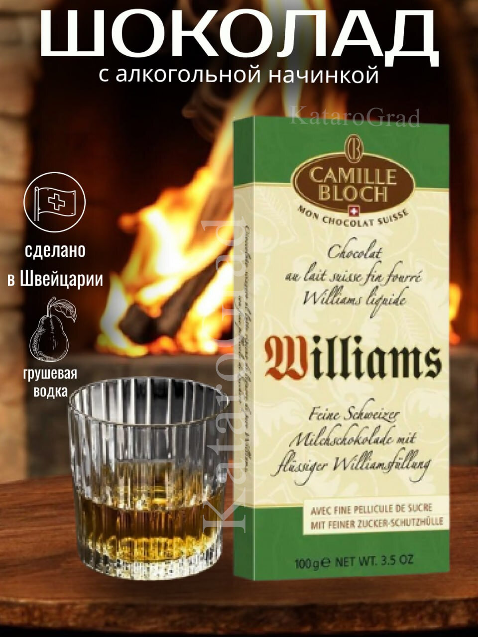 Молочный шоколад с грушевой водкой Camille Bloch 100г. Швейцария