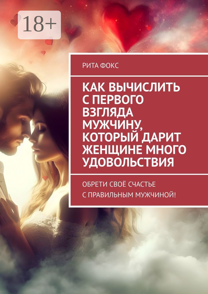 Как вычислить с первого взгляда мужчину, который дарит женщине много удовольствия