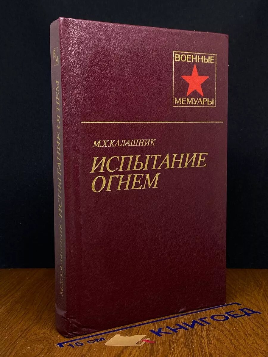 Книга. Испытание огнем 1985 (2039581105352)