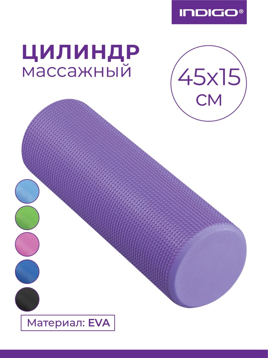 Ролик массажный для йоги INDIGO Foam roll IN021 Фиолетовый 45*15 см