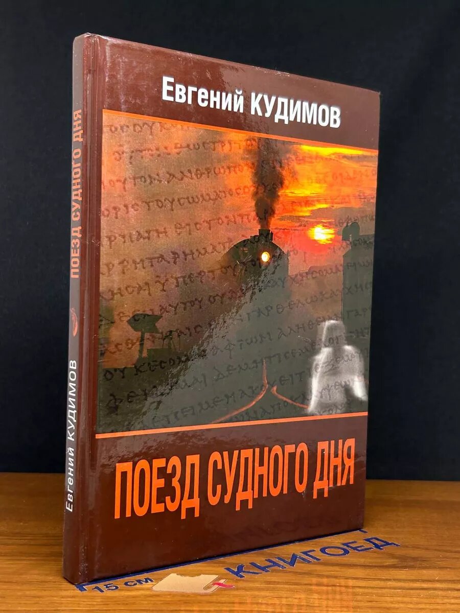 Книга. Поезд судного дня 2016 (2039887934168)