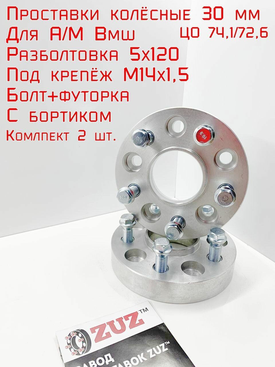 Проставки колёсные 30мм BMW 5*120 ЦО 74,1 на 72,6 Крепёж в комплекте Болт + Футорка М14*1,5 ступичная с бортиком для дисков на ступицу 5x120 5х120 Комплект 2шт №24