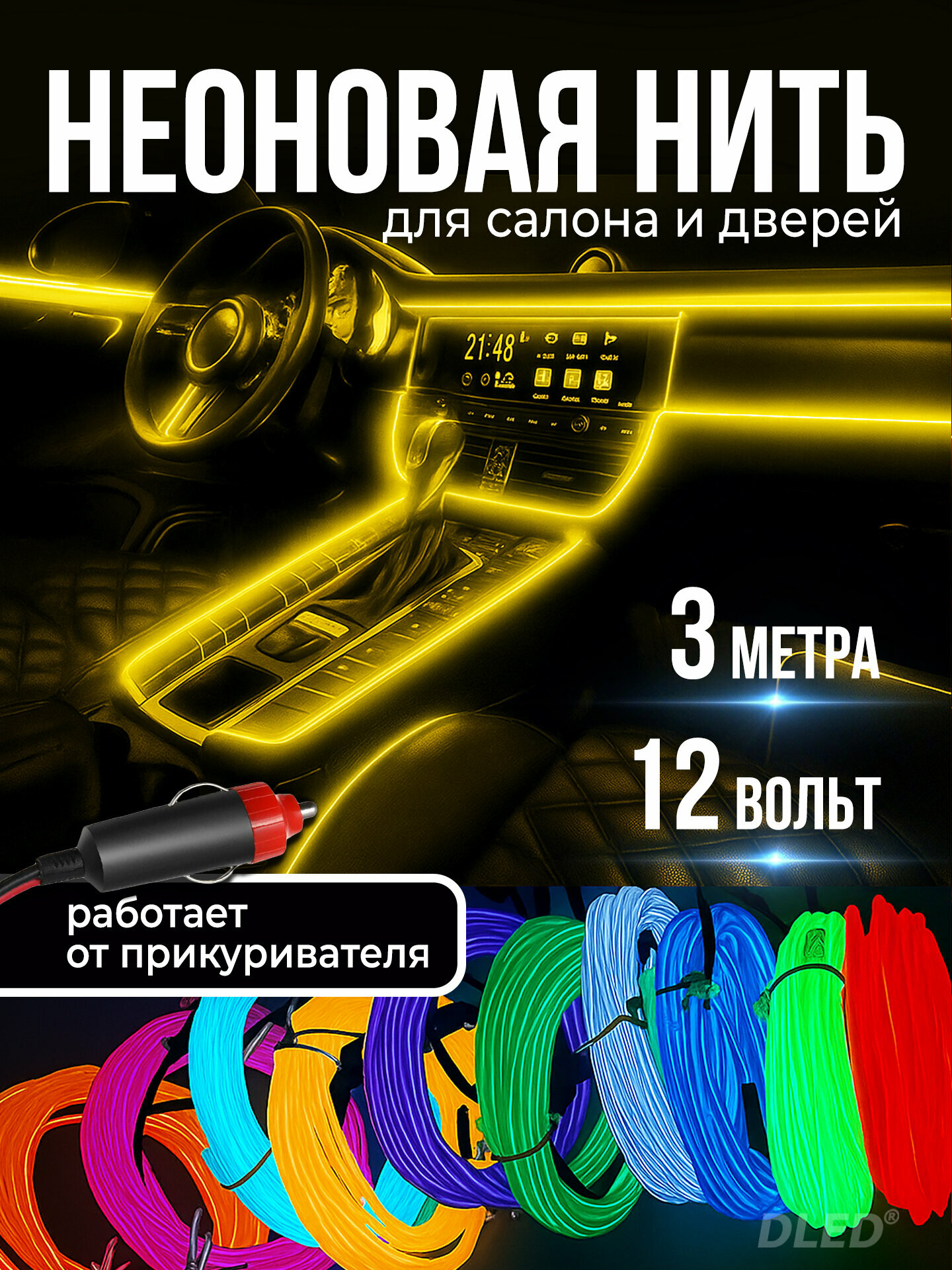 Тонкий гибкий неон 2,3мм с фиксатором 3м с инвертором-прикуривателем 12V бренд DLED, неоновая нить подсветка для салона авто - цвет Желтый