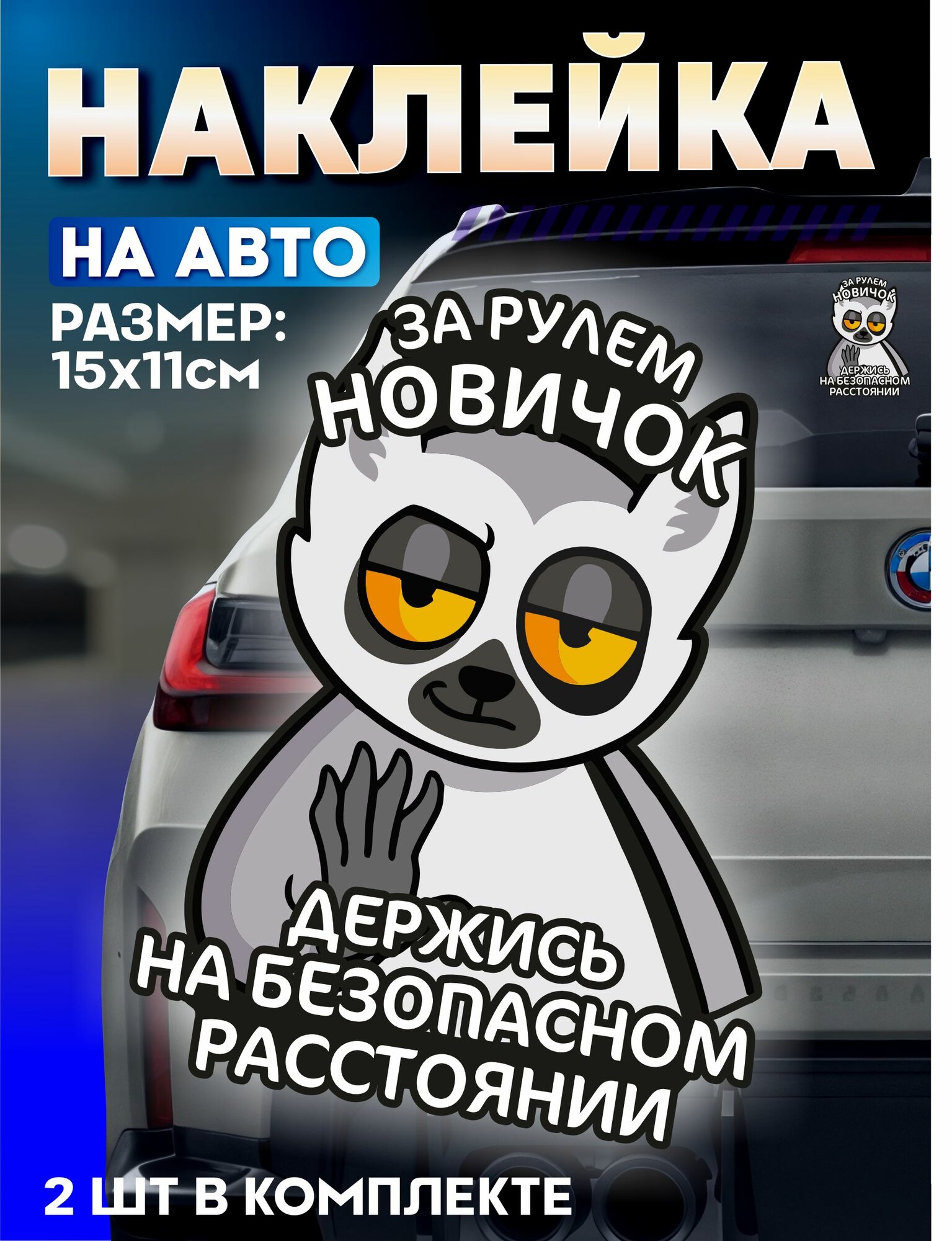Виниловая наклейка на машину новичок начинающий водитель