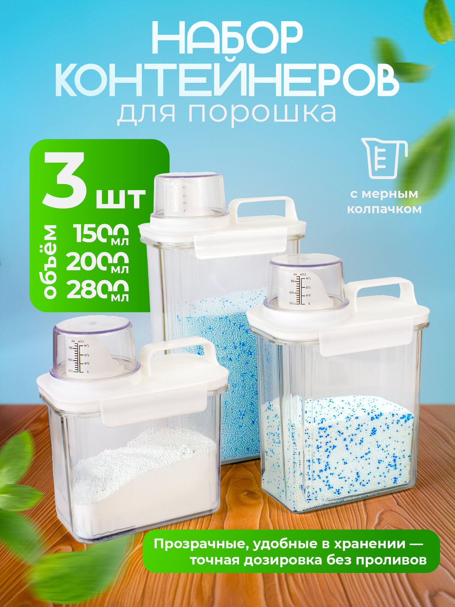 Контейнер для порошка и геля для стирки WELHOME, пластик, 3 шт, 1500 мл, 2000 мл, 2800 мл, с мерной крышкой