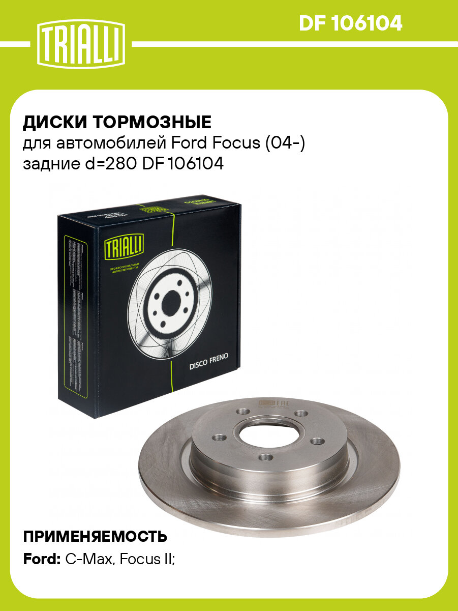 Диски тормозные для автомобилей Ford Focus (04-) задние d=280 DF 106104 TRIALLI