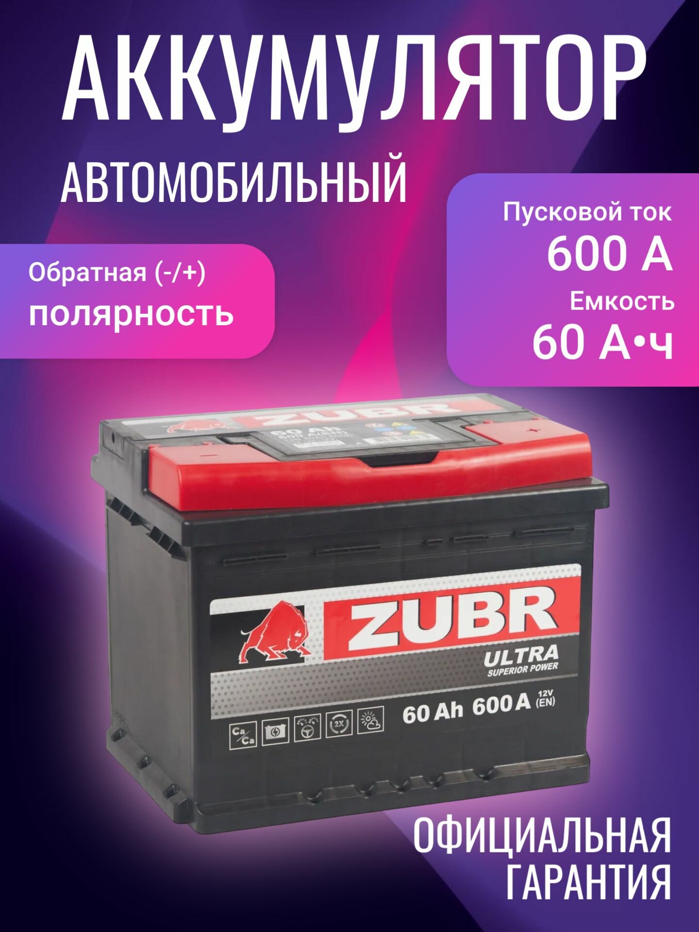 Аккумулятор автомобильный ZUBR Ultra ZU600 12В 60Ач 600А